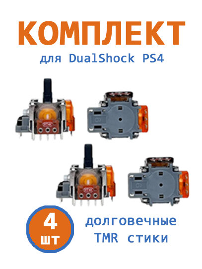 Механизм 3D cтика с эффектом TMR для джойстика / геймпада Dualshock PS4, стики 4 штуки