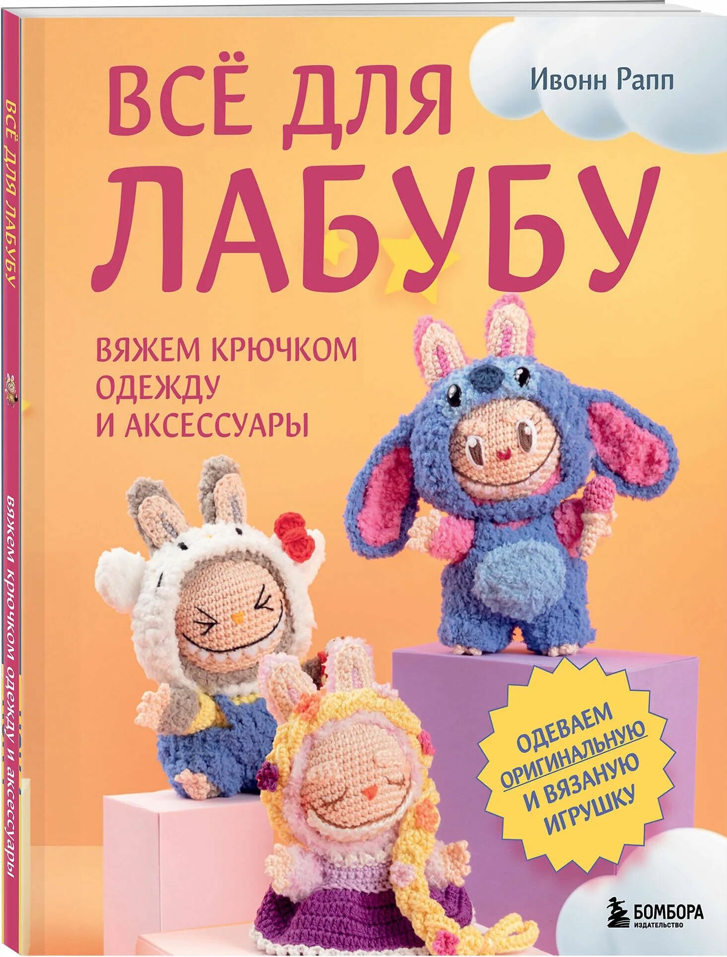 Всё для Лабубу. Вяжем крючком одежду и аксессуары. Одеваем оригинальную и вязаную игрушку (мягк.)