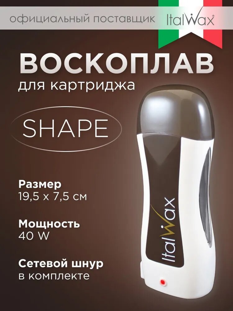 Воскоплав для депиляции картриджный для воска Италвакс