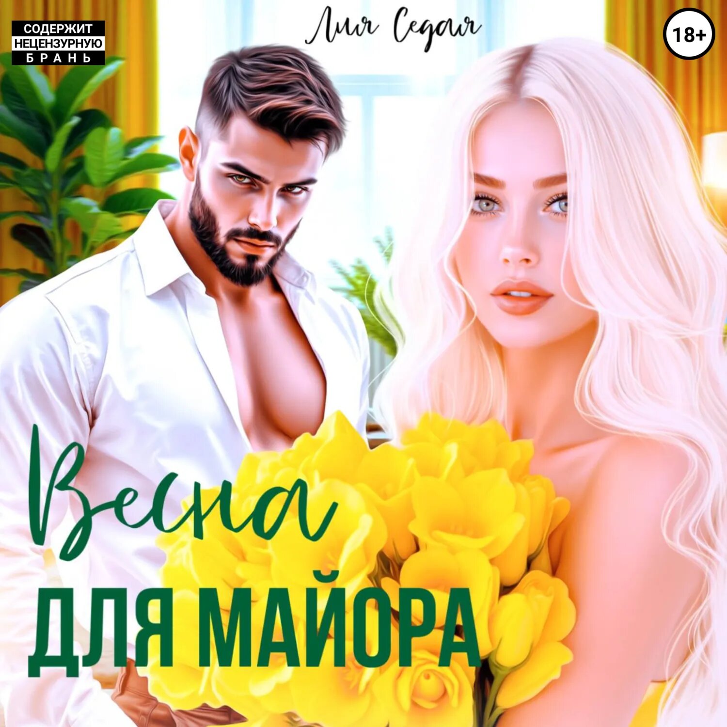 Весна для майора [Аудиокнига]