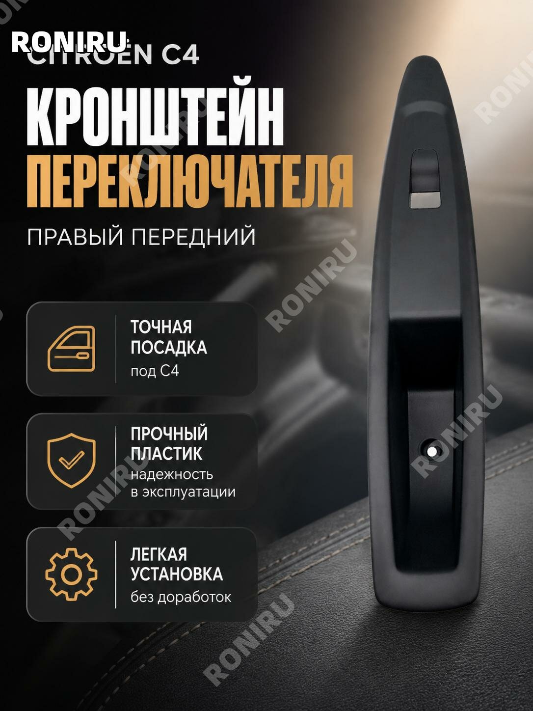 Кронштейн переключателя стеклоподъемника передний правый для Citroen C4