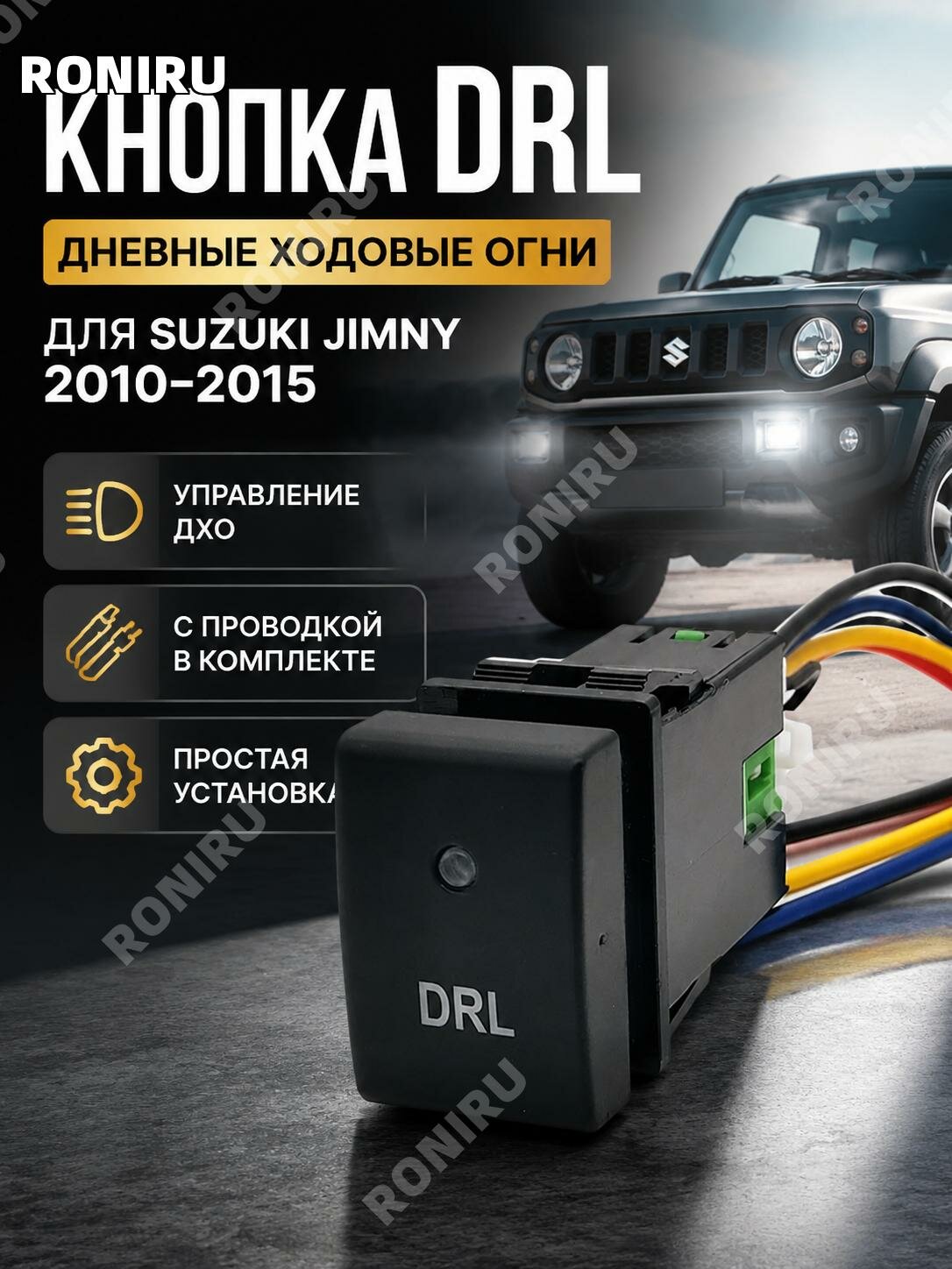 Кнопка включения ДХО с проводом для Suzuki Jimny2010-2015, ABS