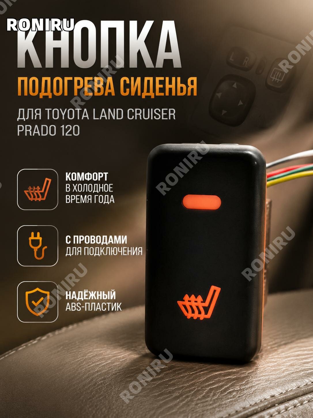 Кнопка подогрева сиденья с проводом для Toyota Land Cruiser Prado120, ABS