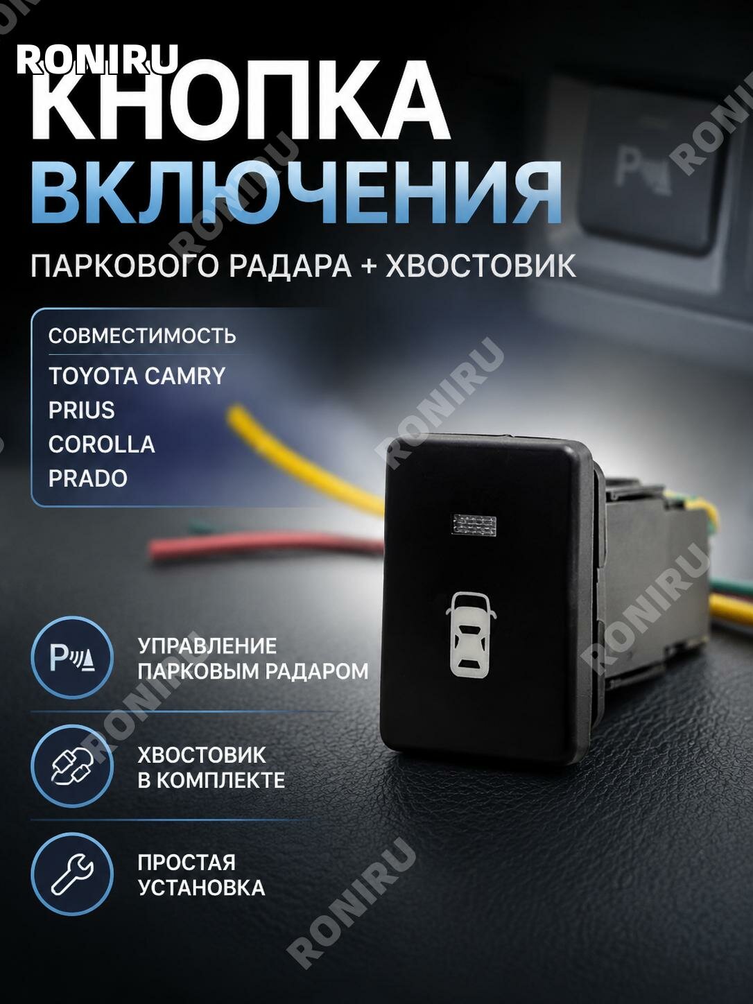 Кнопка парктроника с проводом для Toyota Camry, Prius, Corolla, Prado