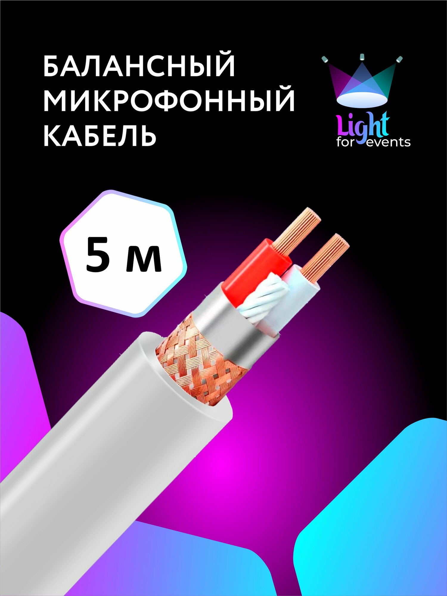 Белый микрофонный кабель c двойным экранированием, 5 м (на отрез, метражом)