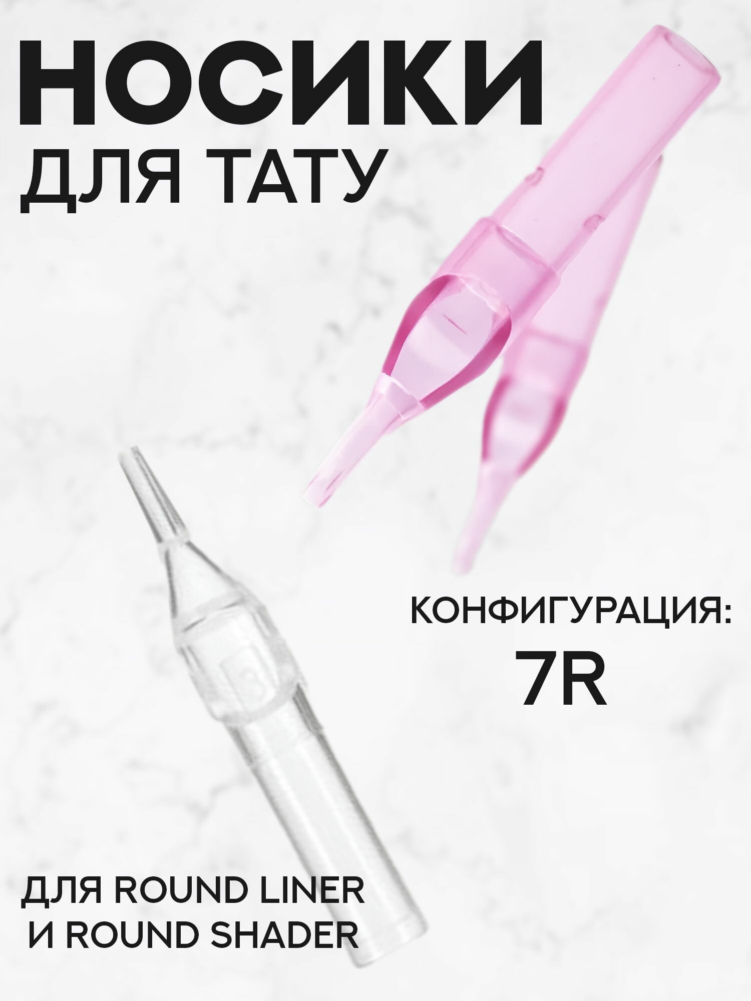 Типсы носики тату 50 шт. пластиковые стерильные c ограничителем 7RT