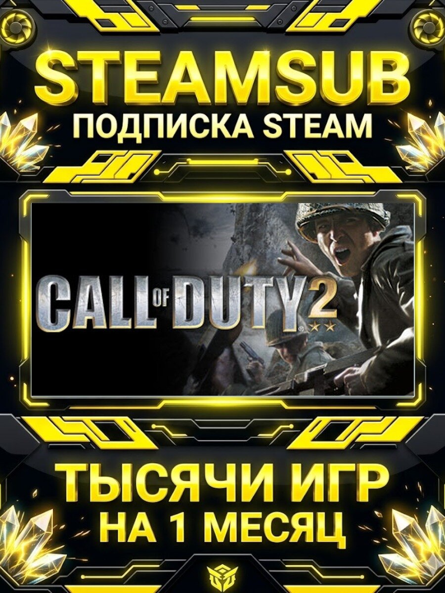 Call of Duty® 2 — подписка Steam на месяц, 7000+ игр на аккаунтах для ПК (РФ + СНГ)