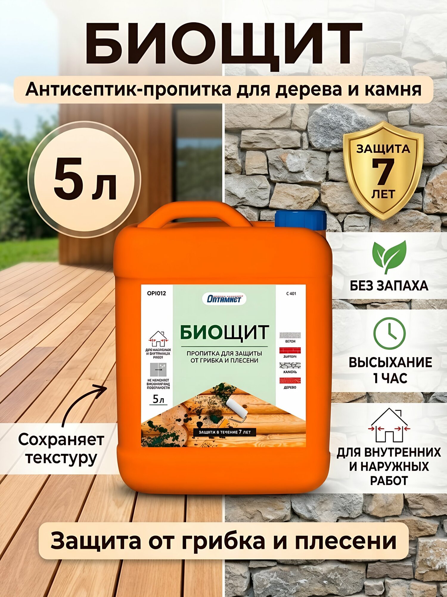 Антисептик для дерева и камня Оптимист Биощит 5л, защита от плесени и насекомых