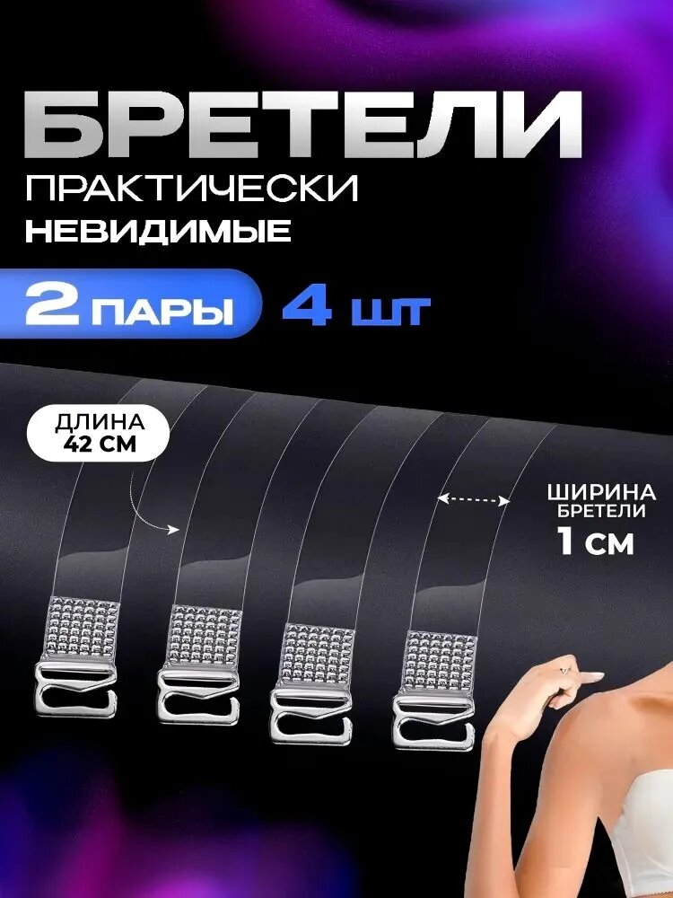 Бретели