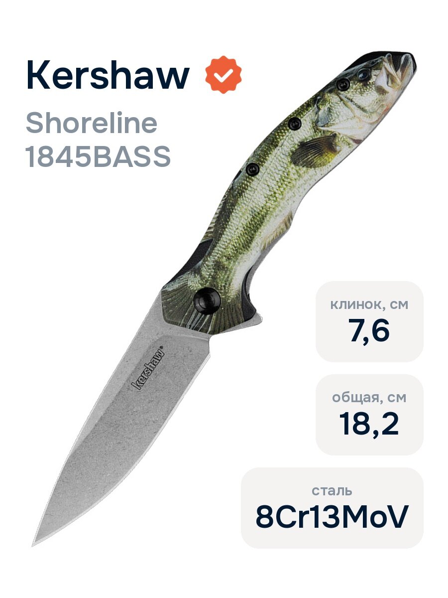 Нож KERSHAW 1845BASS Shoreline