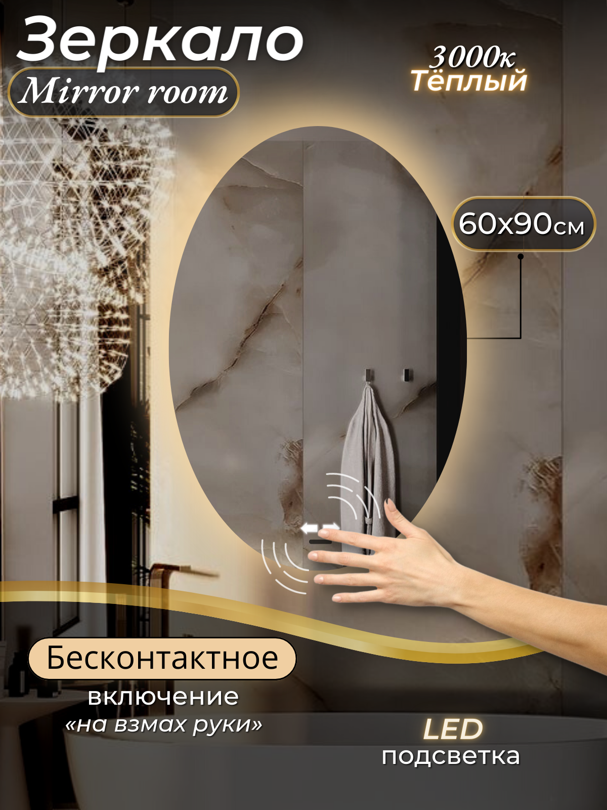 Зеркало Mirror Room, овальное, с подсветкой, сенсорное управление