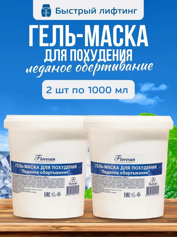 Гель маска Floresan для похудения Ледяное обертывание 1000 г 2 шт