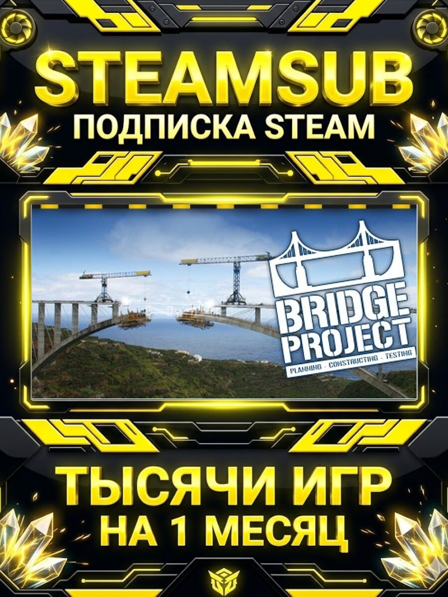 Bridge Project — подписка Steam на месяц, 7000+ игр на аккаунтах для ПК (РФ + СНГ)