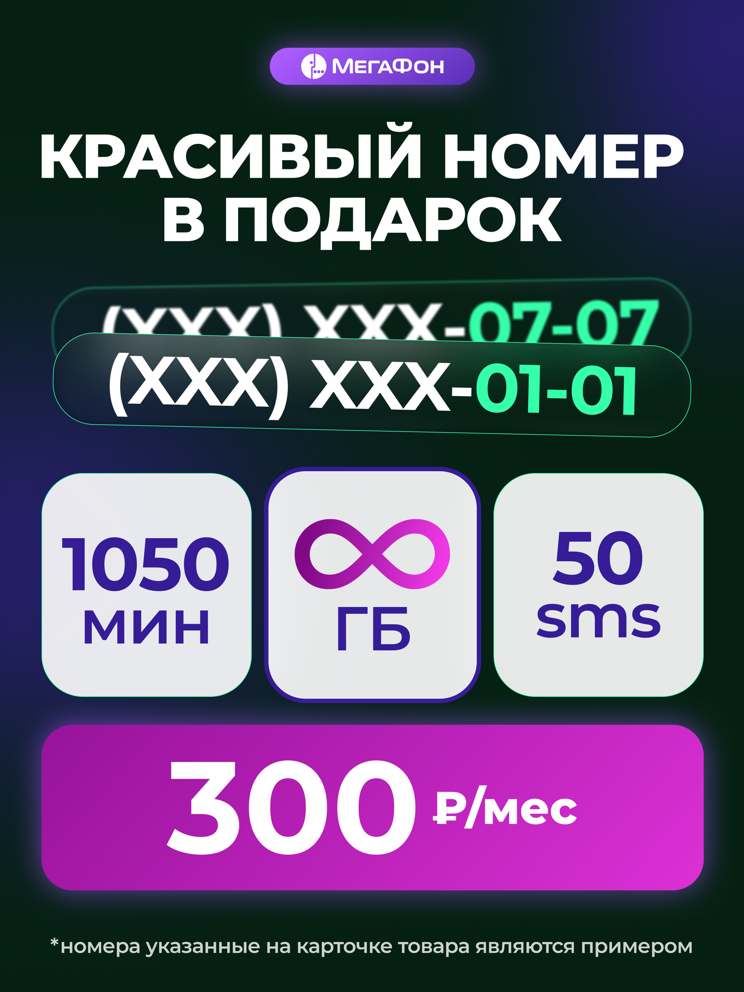 SIM-карта МегаФон — безлимитный интернет + 1050 минут, тариф Красивый номер, Калужская область, 300 руб/мес