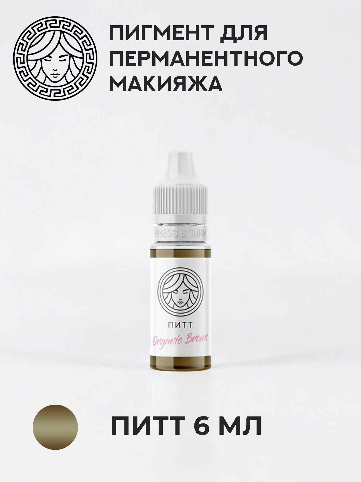 Пигмент для перманентного макияжа Organic Brows Питт 6 мл