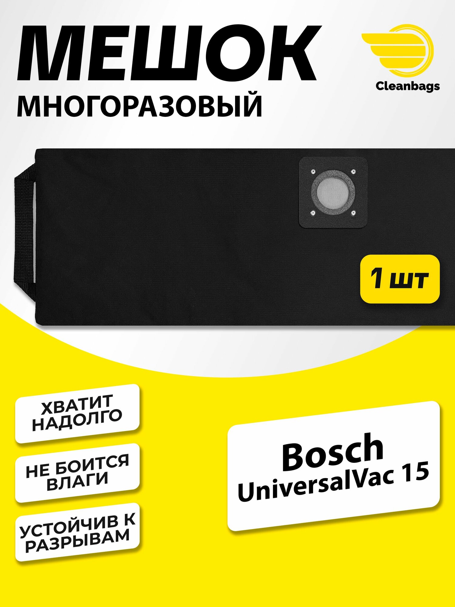 Мешок для пылесоса Bosch UniversalVac 15 пылесборник многоразовый