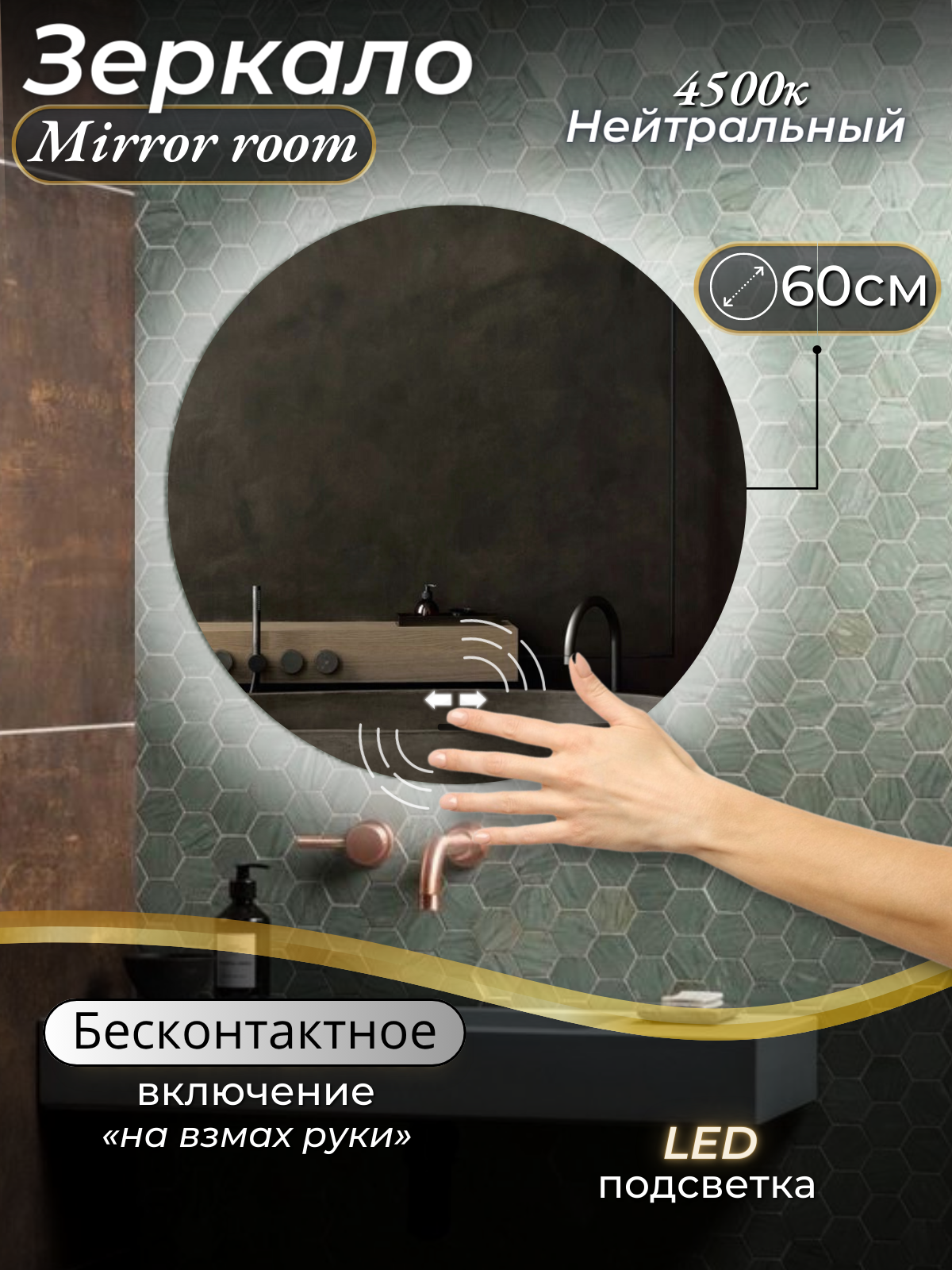 Зеркало Mirror Room 6060, LED-подсветка, сенсорное управление, круглое, без рамы, белое свечение
