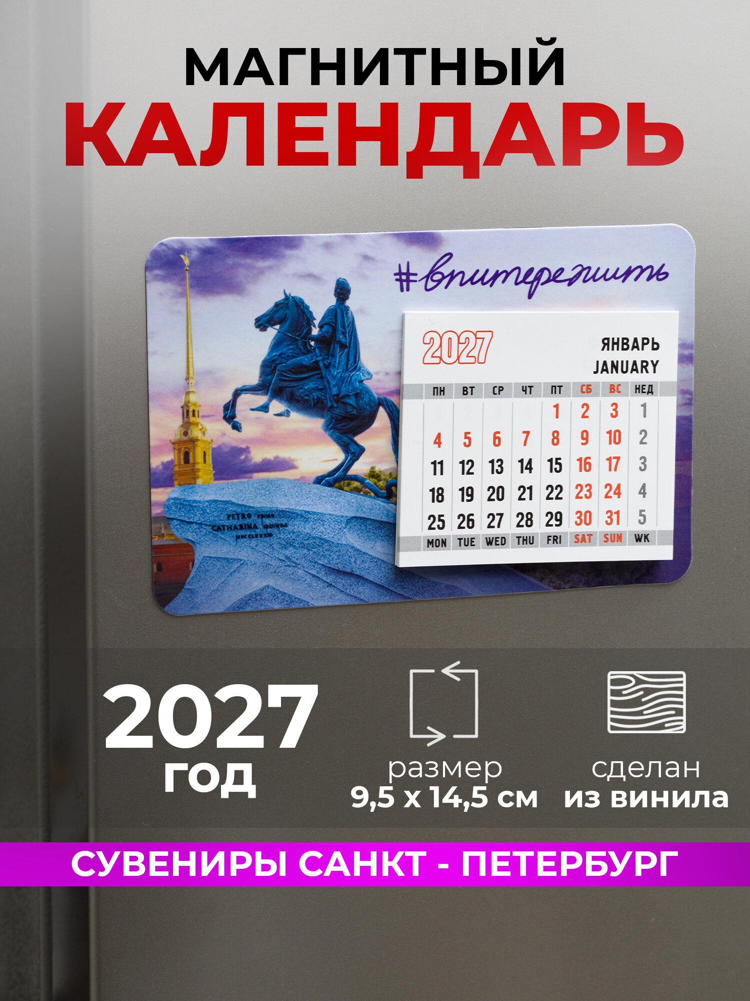 Сувениры Санкт-Петербург календарь магнитный на холодильник 2027 "Памятник Петру I"