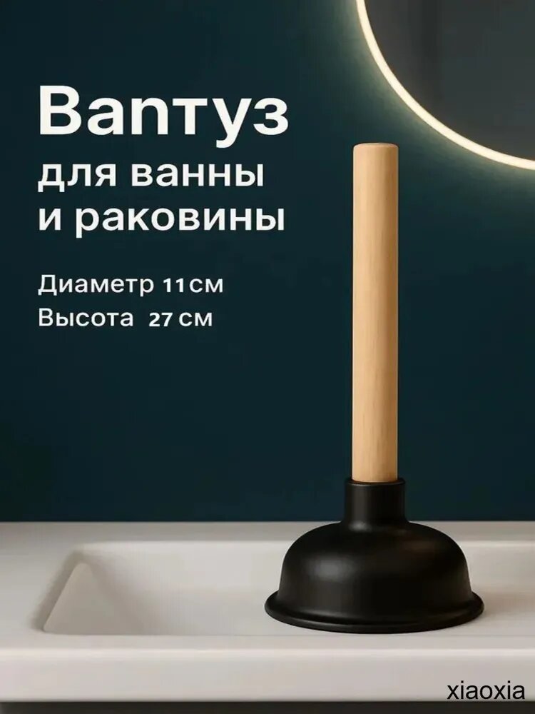 Вантуз вакуумный резиновый с деревянной ручкой для раковины ванны и унитаза, для очистки труб и засоров 1 шт.