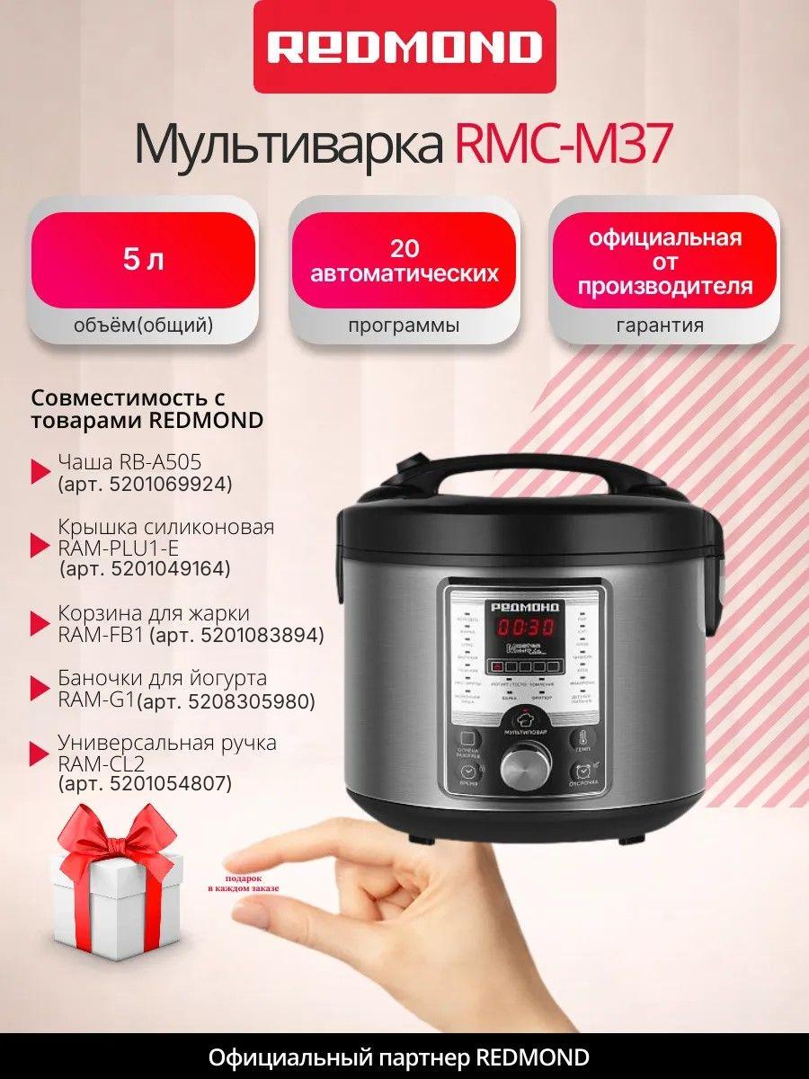 Мультиварка RMC-M37, 20 автопрограмм, су-вид