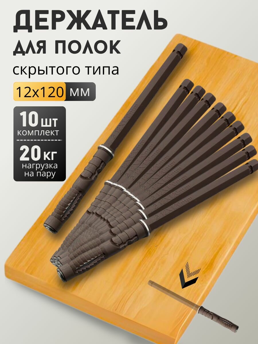 Полкодержатель скрытого типа 12*120,10 шт