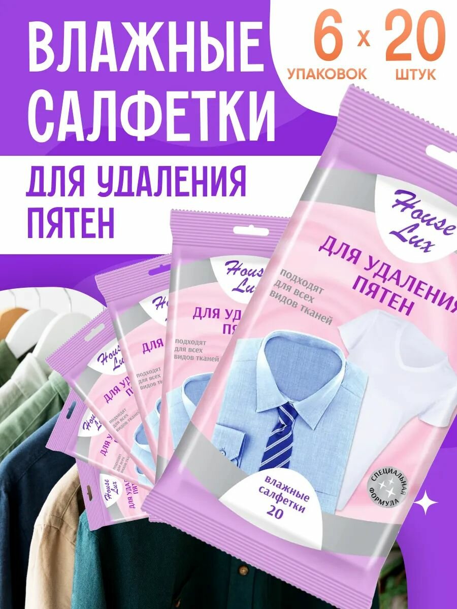Влажные салфетки House Lux для удаления пятен 6 упаковок по 20 шт