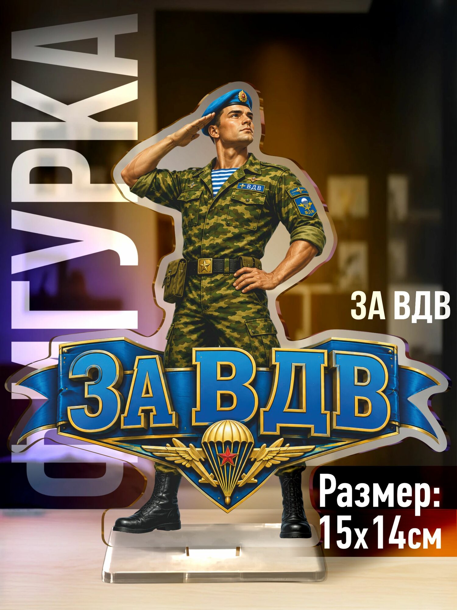 Акриловая фигурка За ВДВ