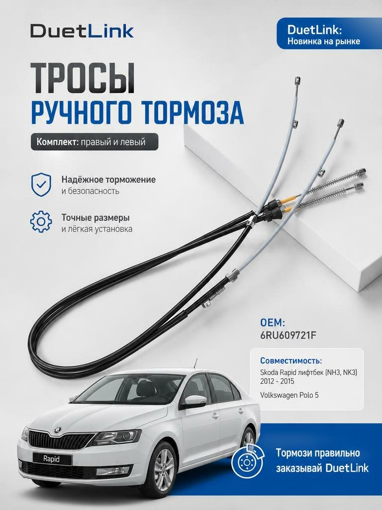 Трос ручника Комплект (Правый+Левый) Шкода Рапид Skoda Rapid 12-19