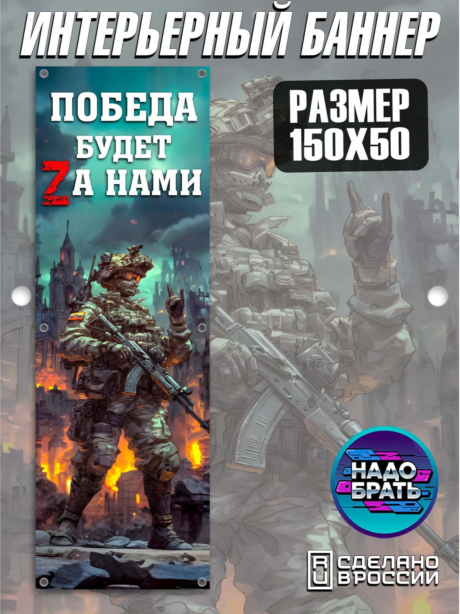 Постер на стену баннер интерьерный ЧВК Вагнер 150х50