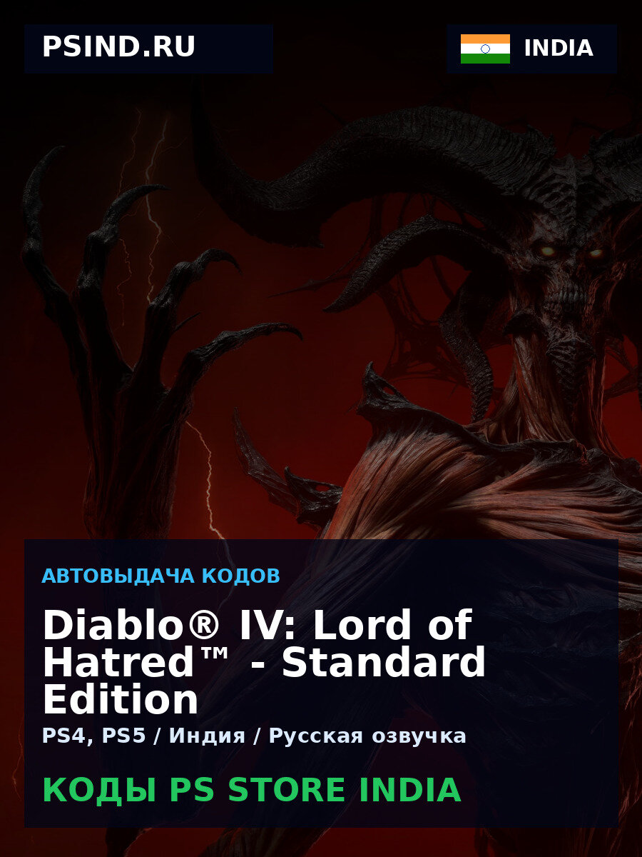 Diablo® IV: Lord of Hatred™ - Standard Edition PS4, PS5 — PlayStation Store Индия, цифровая версия