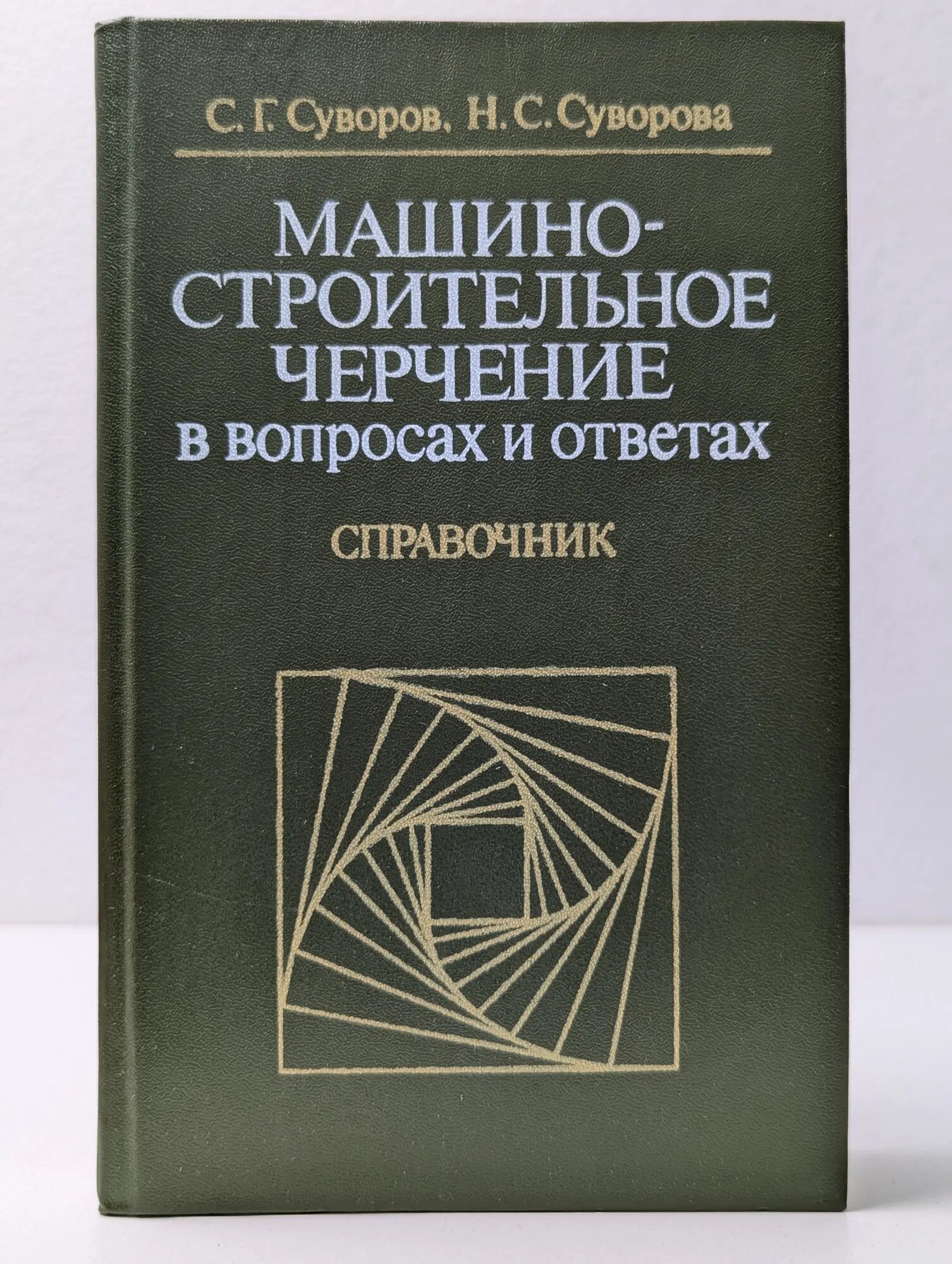 Машиностроительное черчение в вопросах и ответах Суворов Сергей Геннадьевич, Суворова Наталья Сергеевна 1984