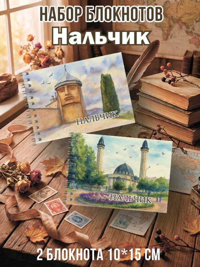 Набор блокнотов 2 шт 10х15 см Нальчик