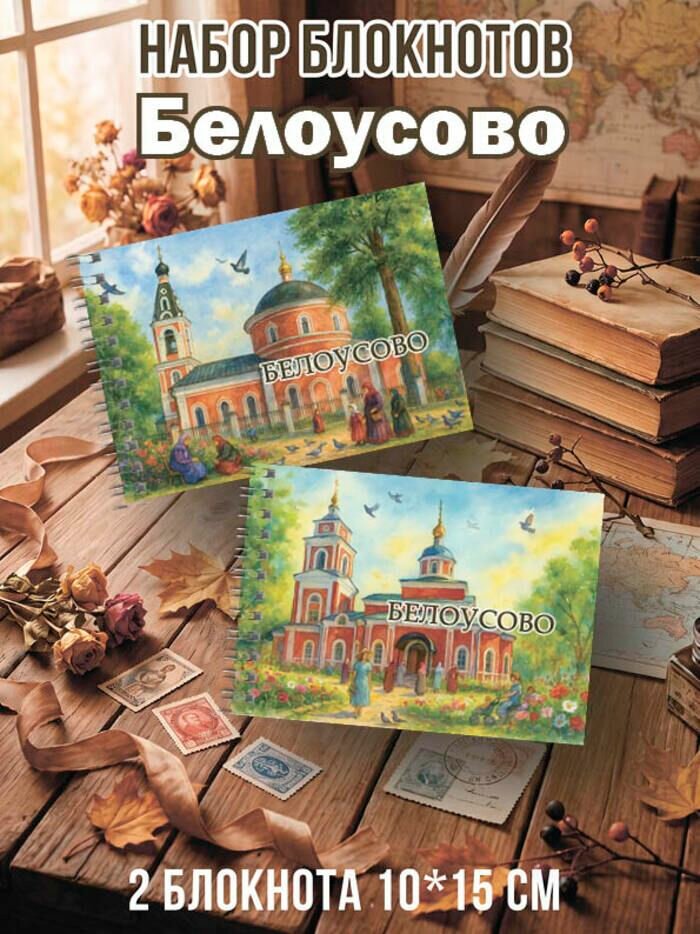 Набор блокнотов 2 шт 10х15 см Белоусово