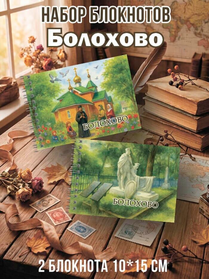 Набор блокнотов 2 шт 10х15 см Болохово
