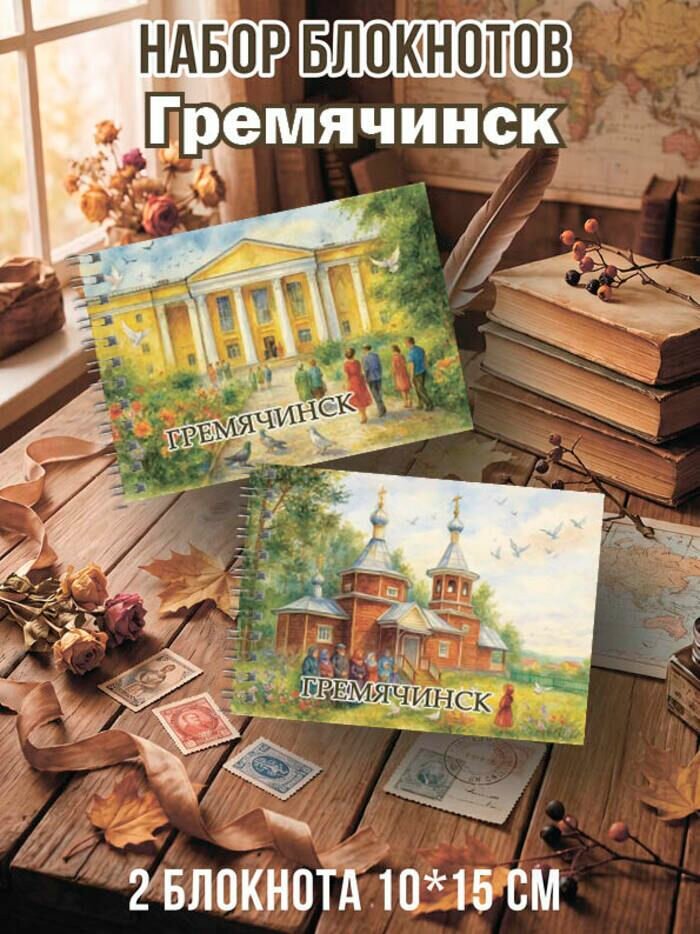 Набор блокнотов 2 шт 10х15 см Гремячинск