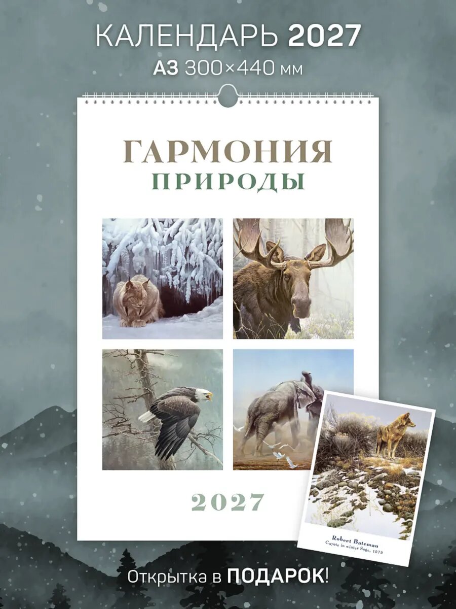 Календарь А3 на 2027 г. "Гармония природы", настенный, перекидной
