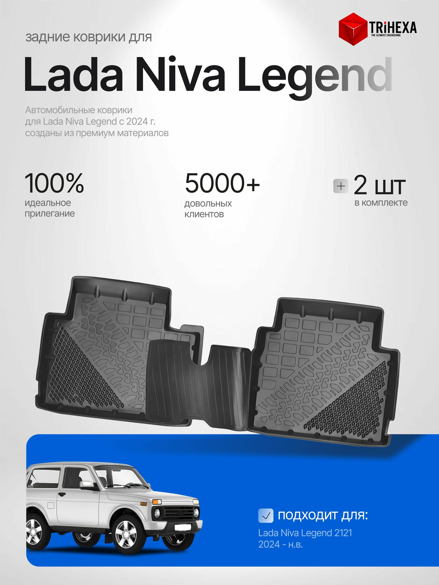Задние коврики салона Trihexa совместимые с Lada Niva Legend 2121 (2023-н. в.) / Лада Нива Легенд 2121 с бортами и ячейками ЭВА 3Д