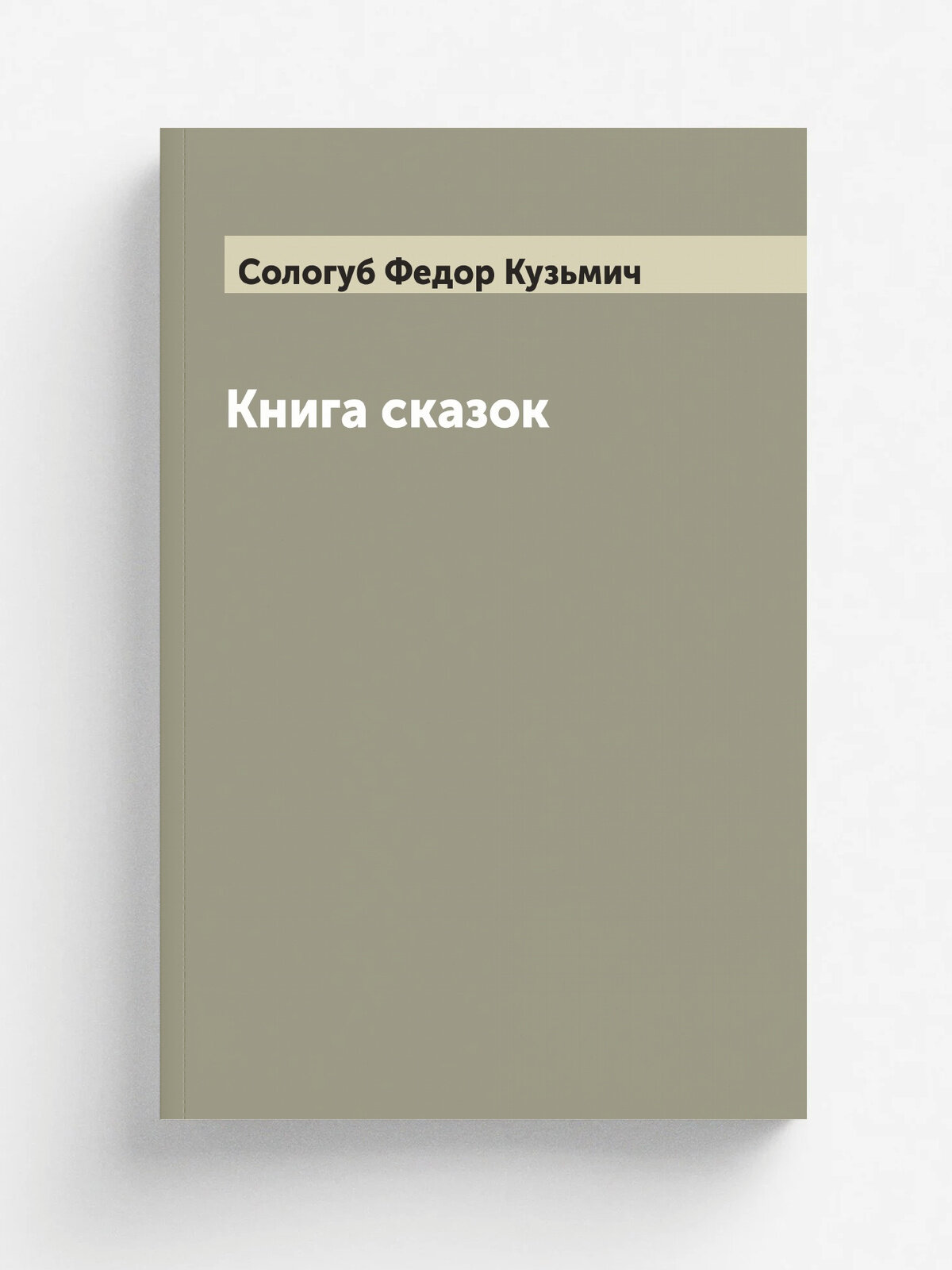 Книга сказок