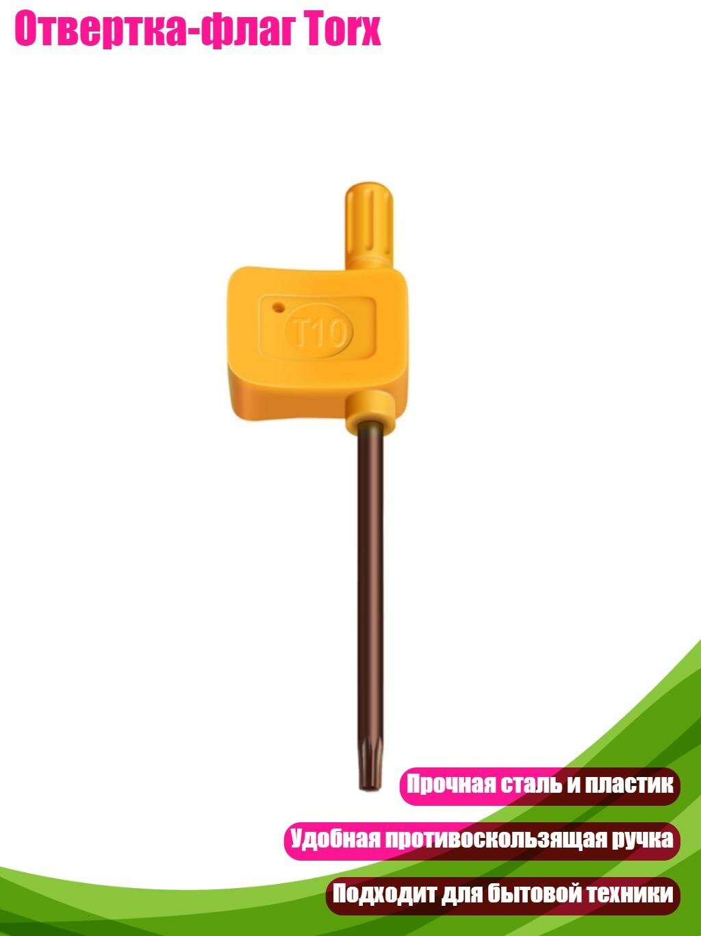 Отвертка-флаг Torx, T10