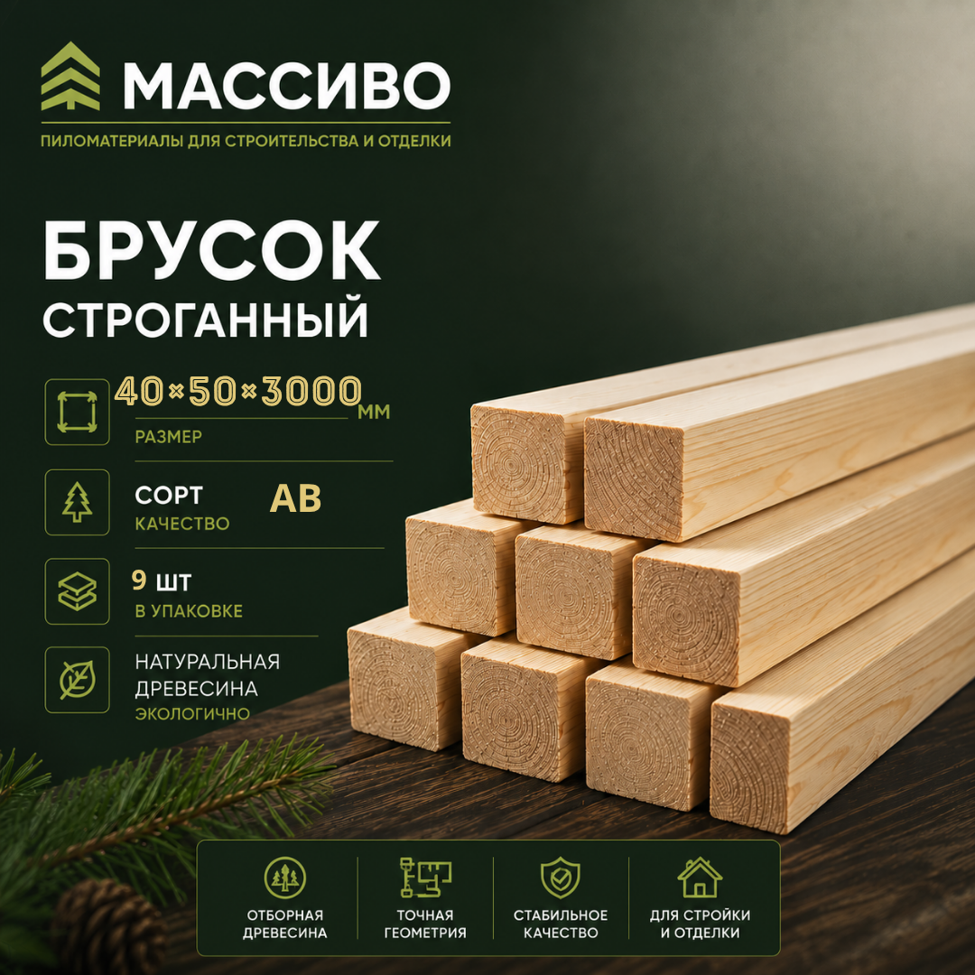 Брусок строганный из сосны массиво, сорт AB, 40×50×3000 мм, 9 шт