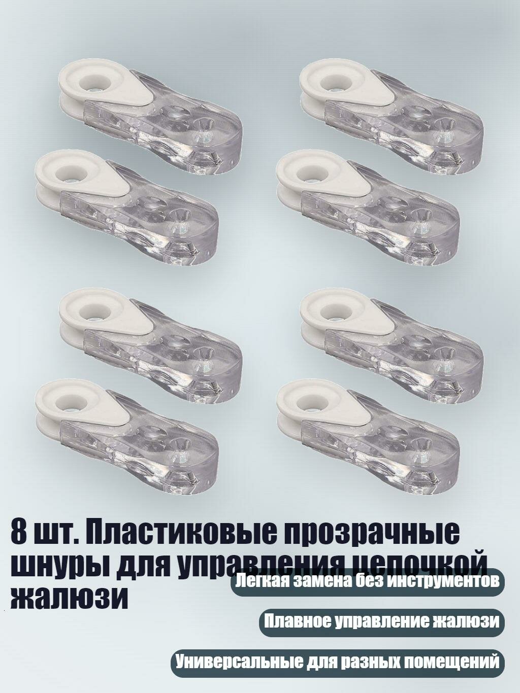 8 шт. Пластиковые прозрачные шнуры для управления цепочкой жалюзи