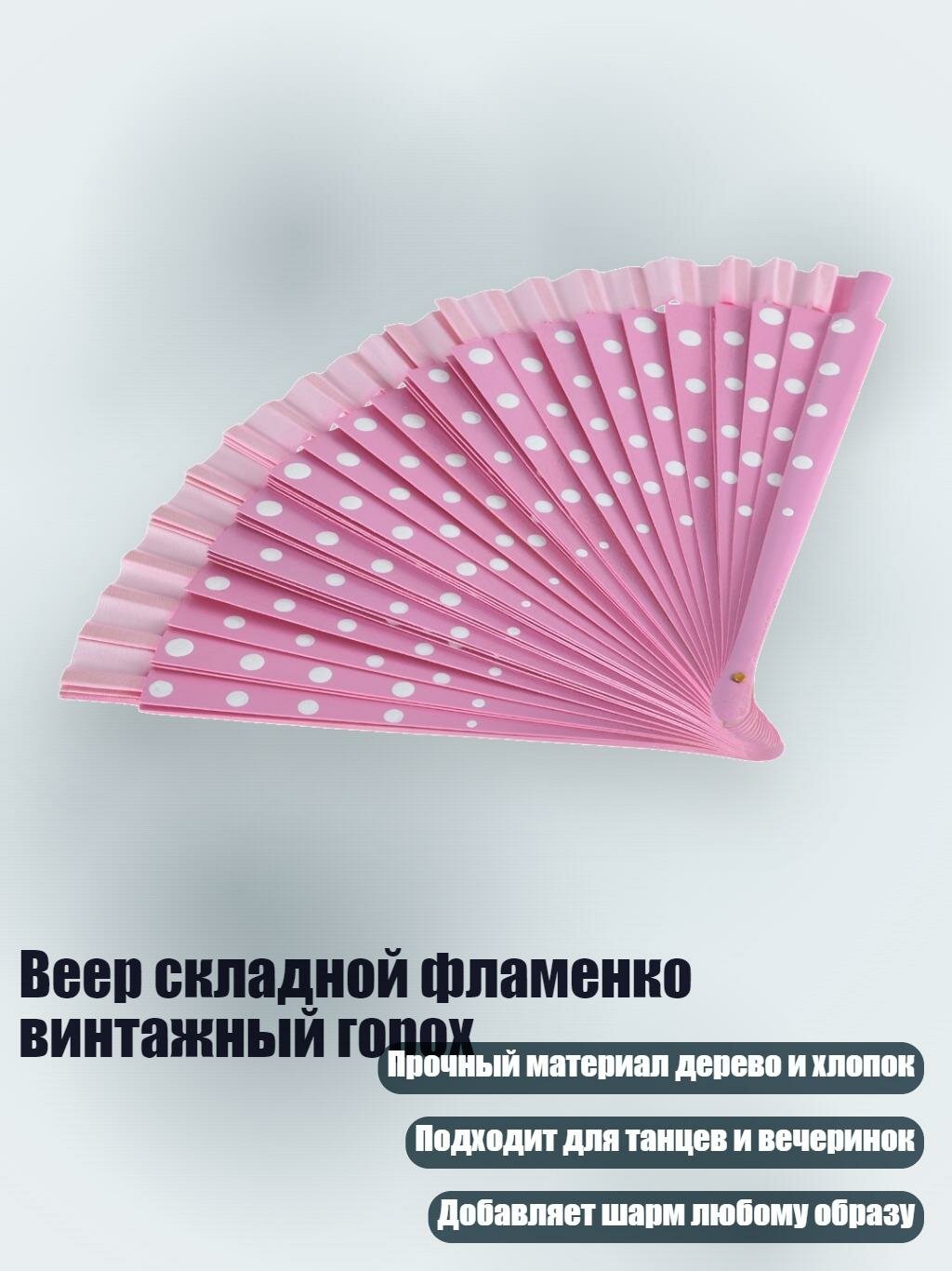 Веер складной фламенко винтажный горох, 3