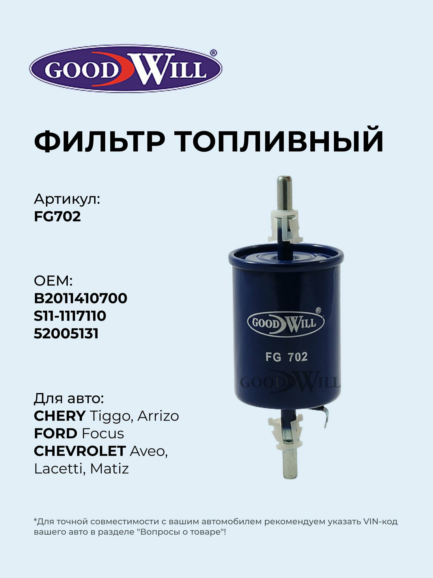 Фильтр топливный для CHERY Tiggo, CHEVROLET Aveo, Lacetti, FORD Focus FG702 GOODWILL