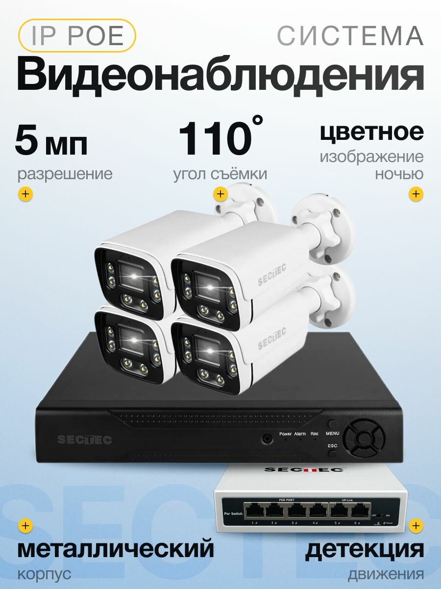 Готовый комплект IP POE видеонаблюдения 4 камеры 5Мп SECTEC