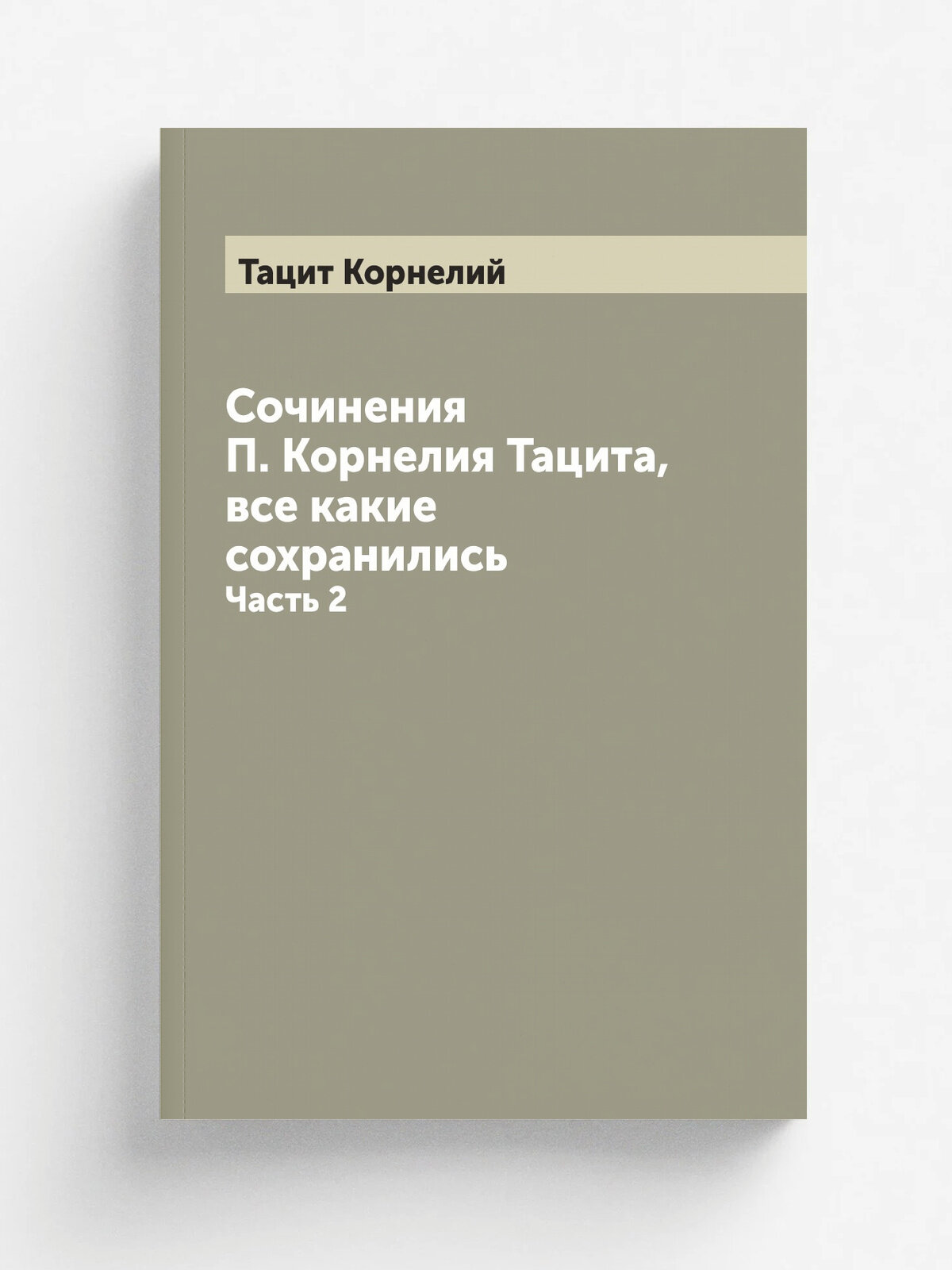 Сочинения П. Корнелия Тацита, все какие сохранились. Часть 2