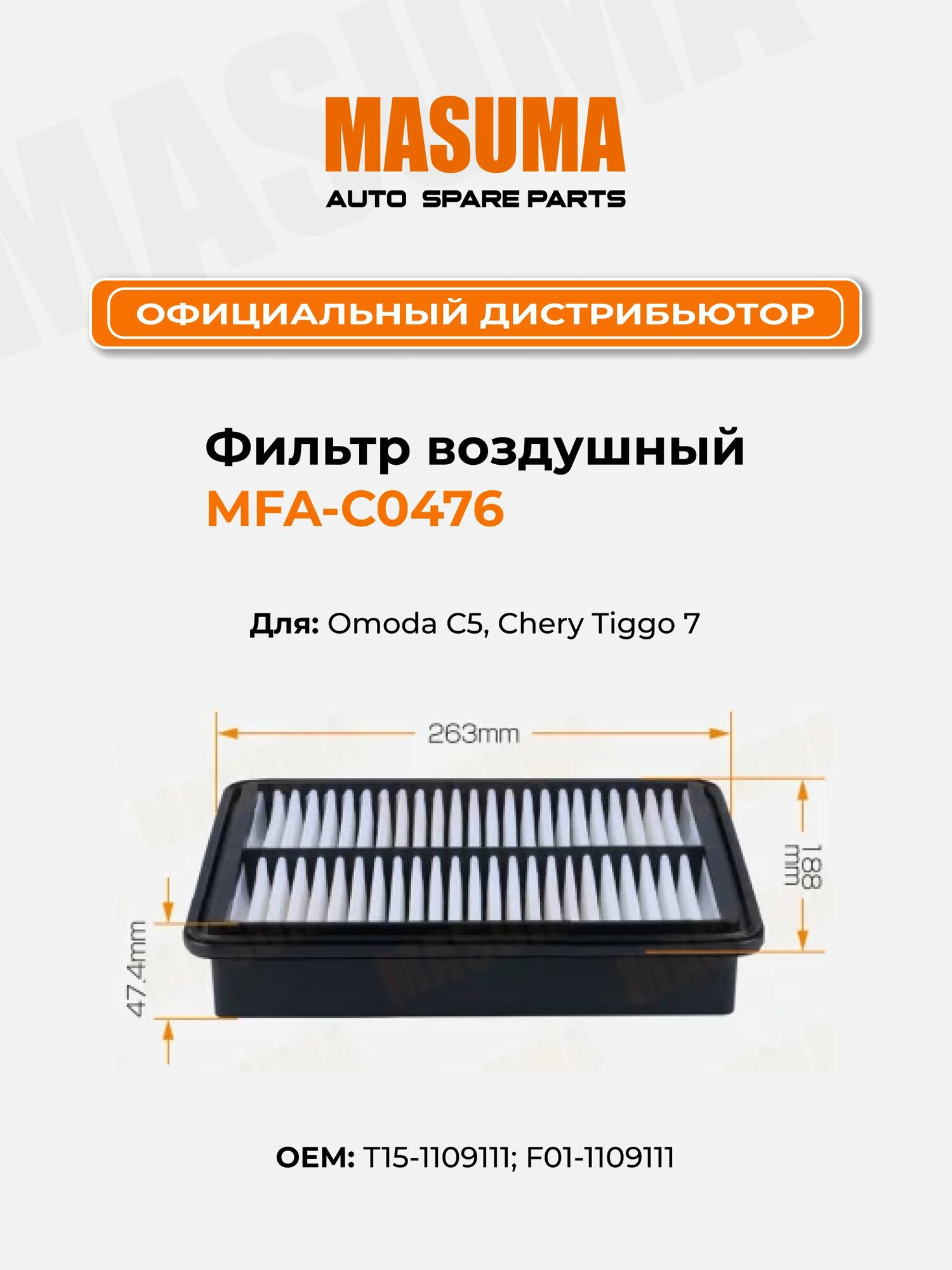 Фильтр воздушный Masuma MFA-C0476 для Omoda C5, Chery Tiggo 7