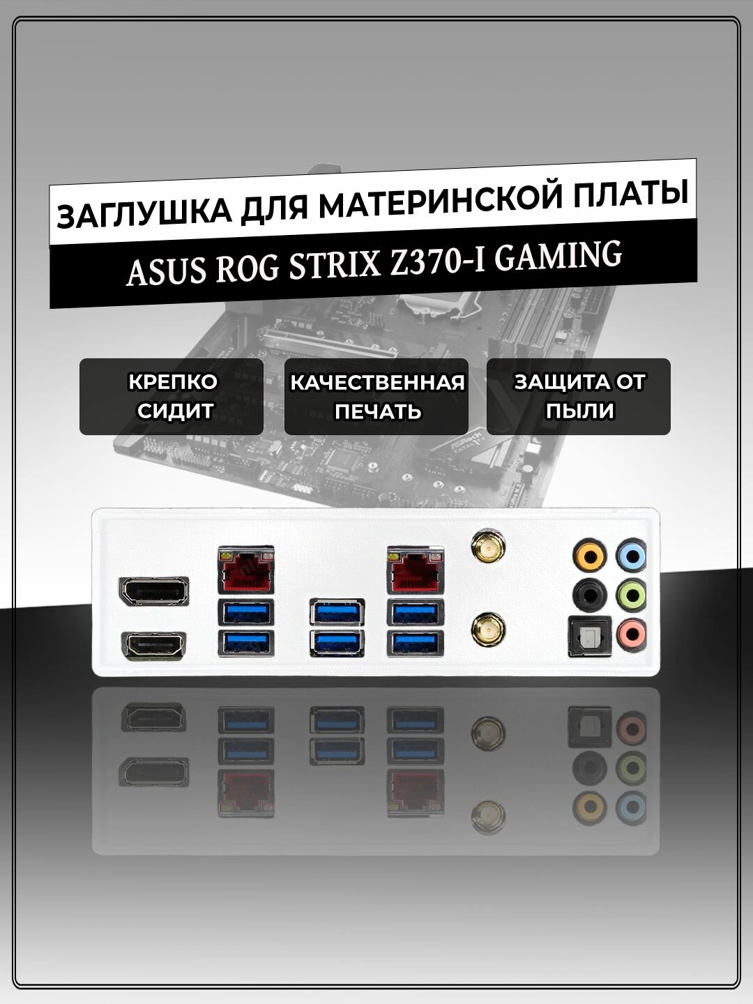 Заглушка для материнской платы ASUS ROG STRIX Z370-I GAMING