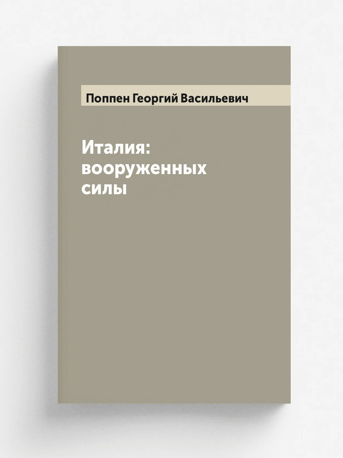 Италия: вооруженных силы