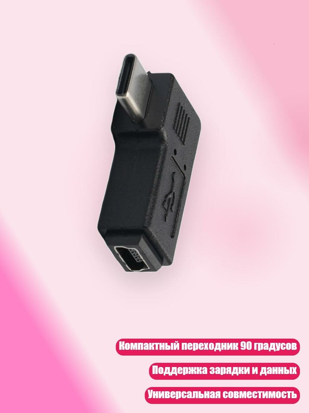 Разъем USB-C мужской для мини-USB женский