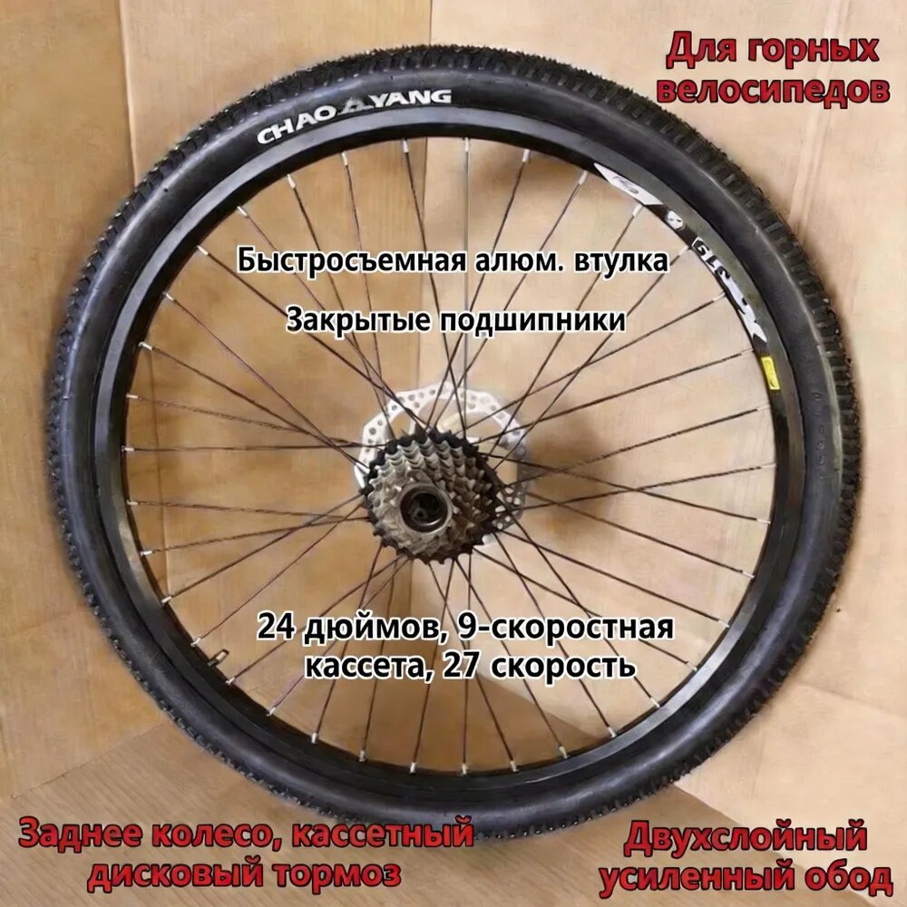 24-дюймовое заднее колесо: быстросъёмная конструкция + ступица + тормозной диск + 9-скоростная трещотка + покрышка